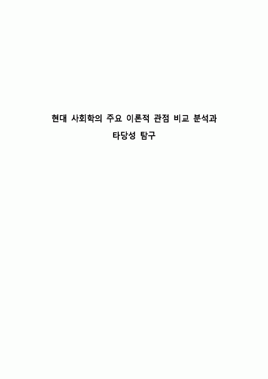 현대 사회학의 주요 이론적 관점 비교 분석과 타당성 탐구
