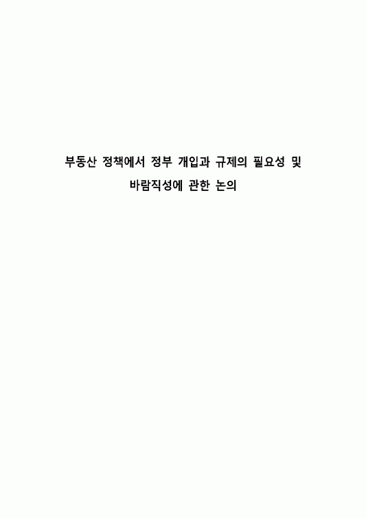 부동산 정책에서 정부 개입과 규제의 필요성 및 바람직성에 관한 논의