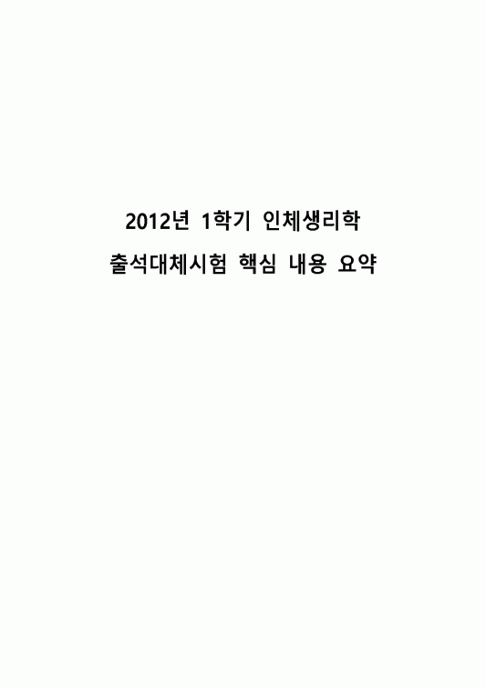 2012년 1학기 인체생리학 출석대체시험 핵심 내용 요약