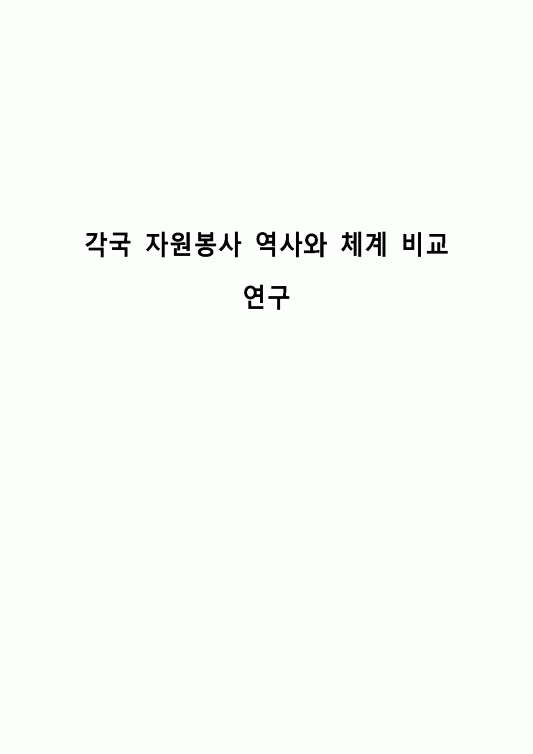 각국 자원봉사 역사와 체계 비교 연구