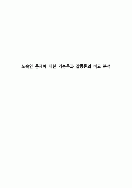 노숙인 문제에 대한 기능론과 갈등론의 비교 분석
