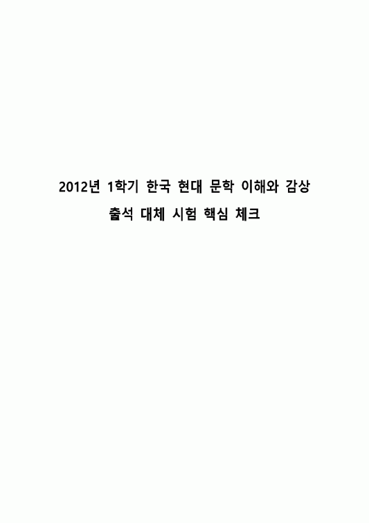 2012년 1학기 한국 현대 문학 이해와 감상 출석 대체 시험 핵심 체크