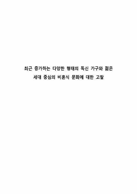 최근 증가하는 다양한 형태의 독신 가구와 젊은 세대 중심의 비혼식 문화에 대한 고찰