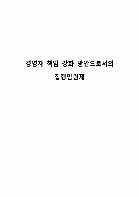 경영자 책임 강화 방안으로서의 집행임원제
