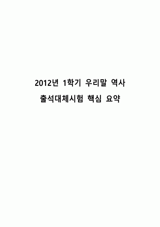2012년 1학기 우리말 역사 출석대체시험 핵심 요약