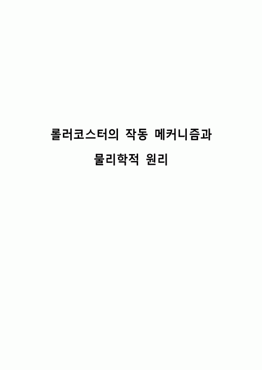 롤러코스터의 작동 메커니즘과 물리학적 원리