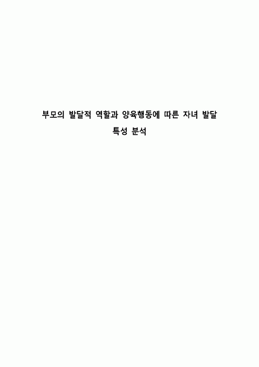 부모의 발달적 역할과 양육행동에 따른 자녀 발달 특성 분석