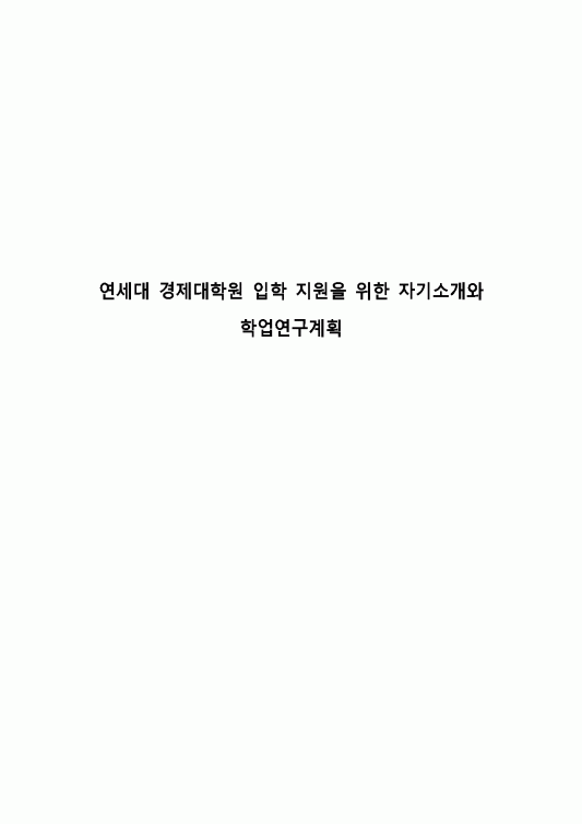 연세대 경제대학원 입학 지원을 위한 자기소개와 학업연구계획