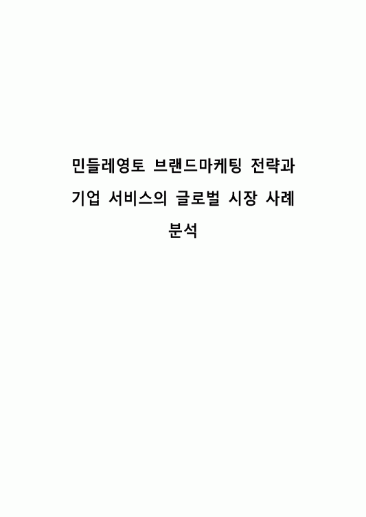 민들레영토 브랜드마케팅 전략과 기업 서비스의 글로벌 시장 사례 분석