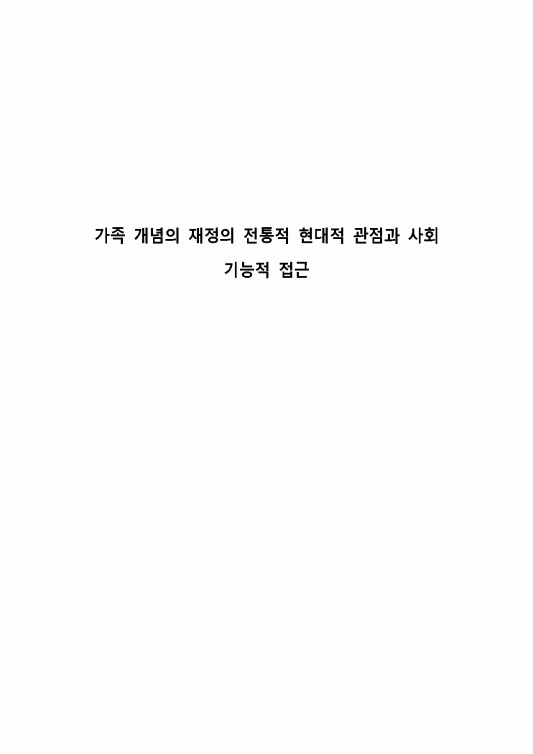 가족 개념의 재정의 전통적 현대적 관점과 사회 기능적 접근