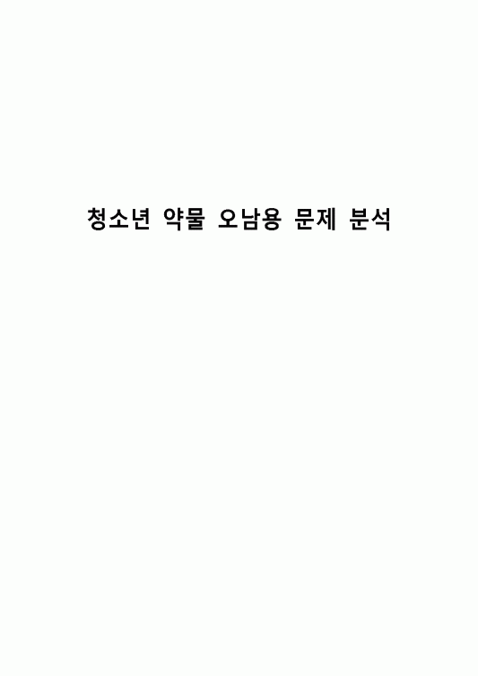 청소년 약물 오남용 문제 분석