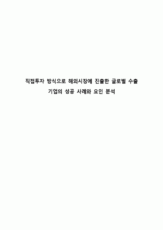 직접투자 방식으로 해외시장에 진출한 글로벌 수출 기업의 성공 사례와 요인 분석