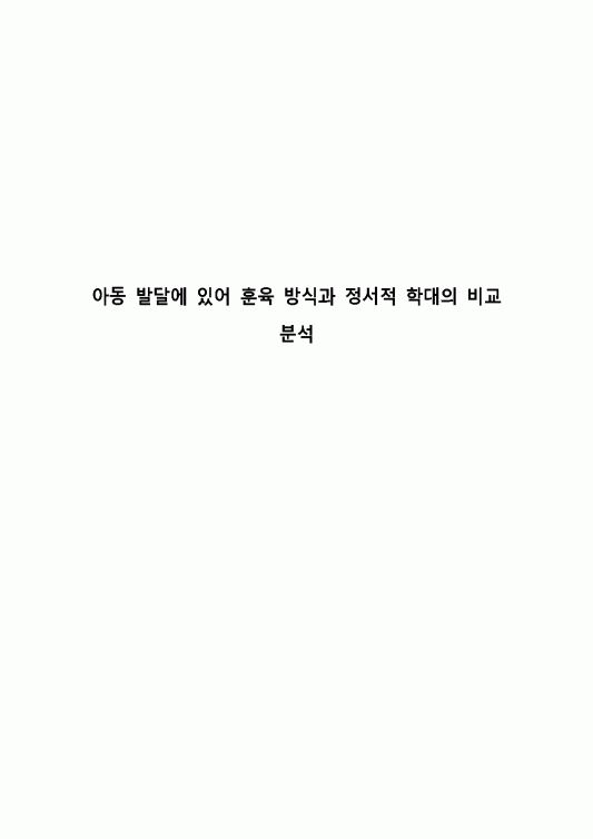 아동 발달에 있어 훈육 방식과 정서적 학대의 비교 분석
