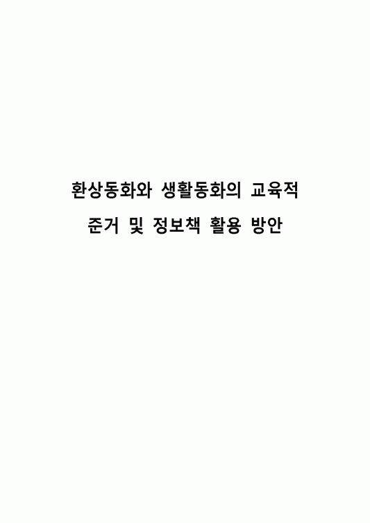 환상동화와 생활동화의 교육적 준거 및 정보책 활용 방안