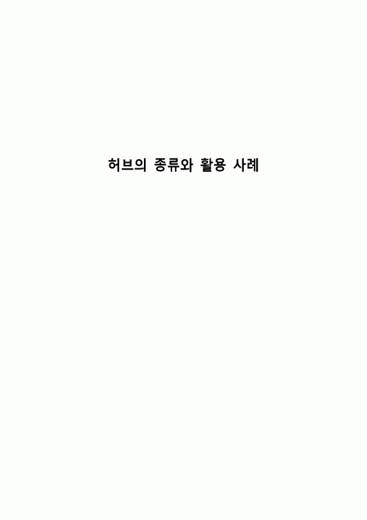 허브의 종류와 활용 사례