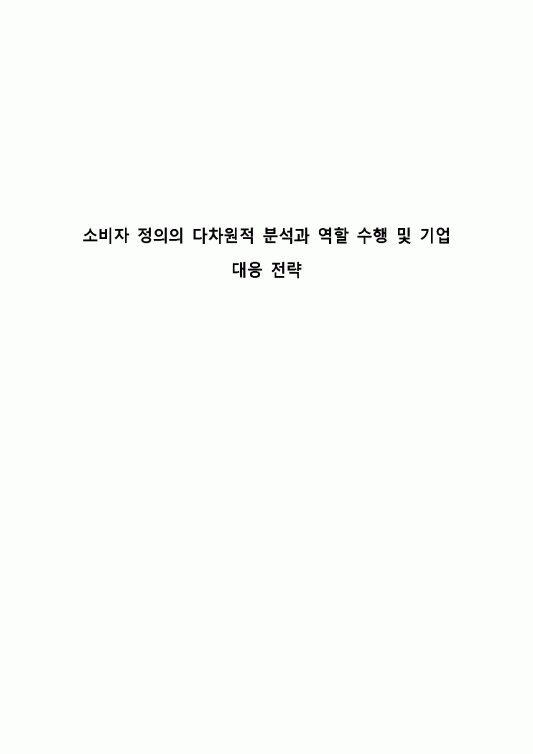 소비자 정의의 다차원적 분석과 역할 수행 및 기업 대응 전략