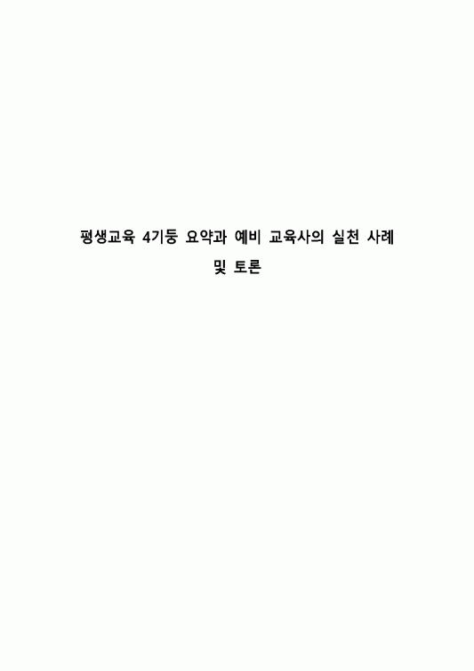 평생교육 4기둥 요약과 예비 교육사의 실천 사례 및 토론