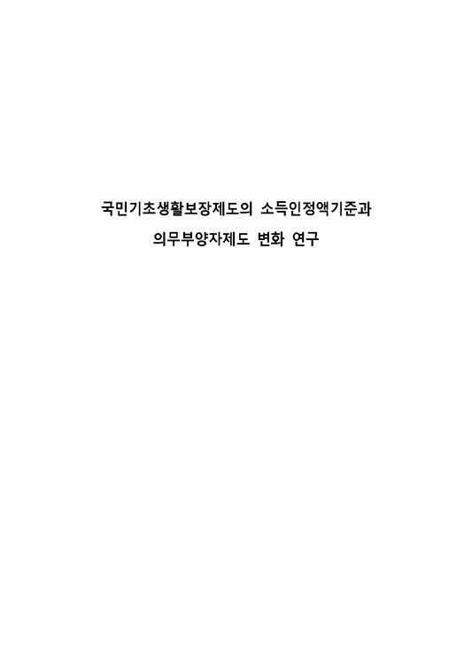 국민기초생활보장제도의 소득인정액기준과 의무부양자제도 변화 연구