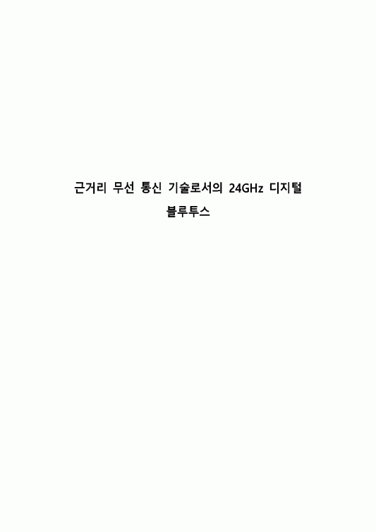 근거리 무선 통신 기술로서의 24GHz 디지털 블루투스