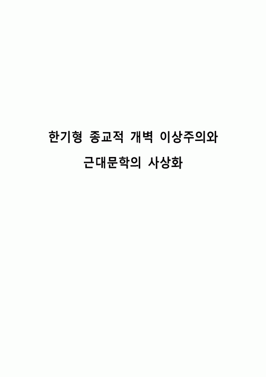한기형 종교적 개벽 이상주의와 근대문학의 사상화