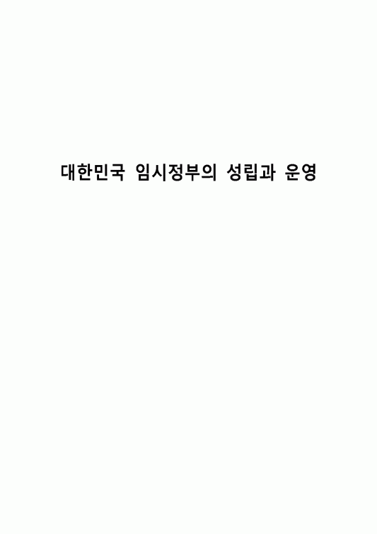 대한민국 임시정부의 성립과 운영