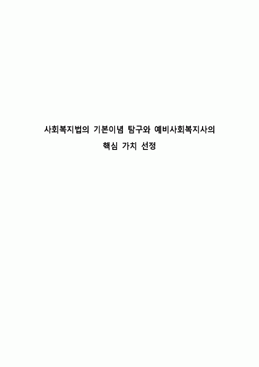 사회복지법의 기본이념 탐구와 예비사회복지사의 핵심 가치 선정