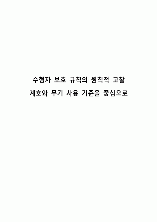 수형자 보호 규칙의 원칙적 고찰 계호와 무기 사용 기준을 중심으로