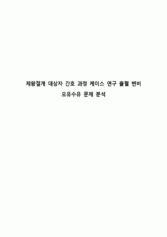 제왕절개 대상자 간호 과정 케이스 연구 출혈 변비 모유수유 문제 분석