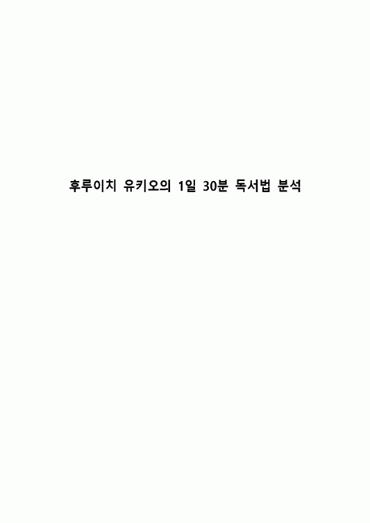 후루이치 유키오의 1일 30분 독서법 분석