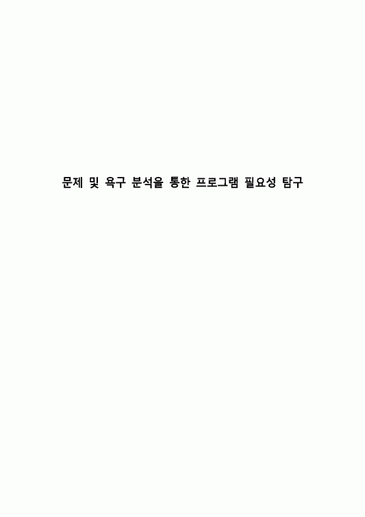 문제 및 욕구 분석을 통한 프로그램 필요성 탐구