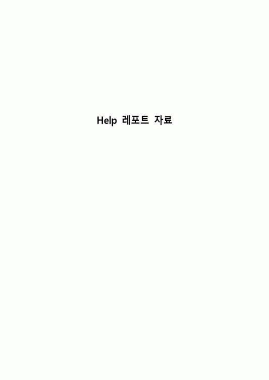 Help 레포트 자료