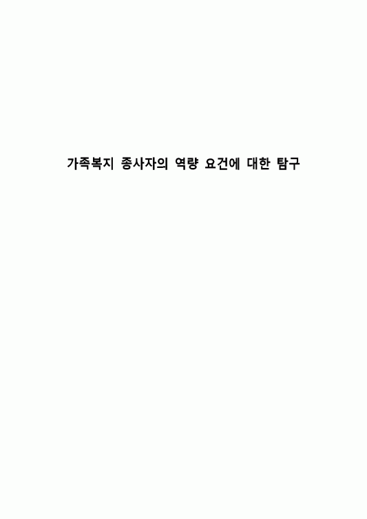 가족복지 종사자의 역량 요건에 대한 탐구