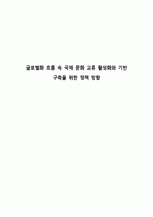 글로벌화 흐름 속 국제 문화 교류 활성화와 기반 구축을 위한 정책 방향