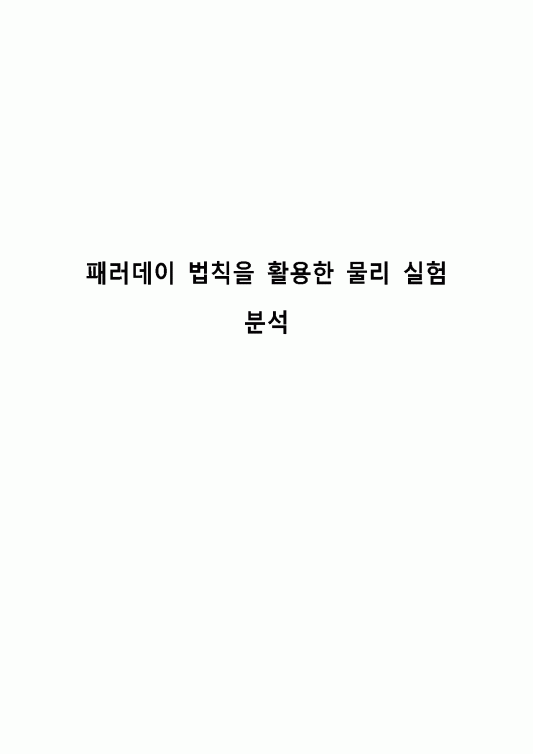 패러데이 법칙을 활용한 물리 실험 분석