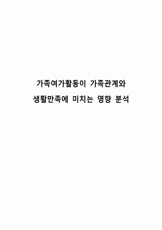 가족여가활동이 가족관계와 생활만족에 미치는 영향 분석