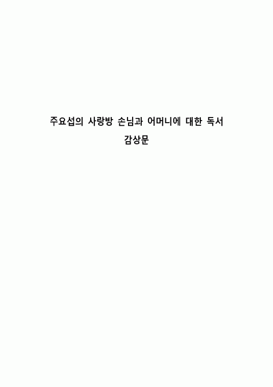 주요섭의 사랑방 손님과 어머니에 대한 독서 감상문