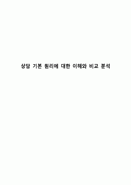 상담 기본 원리에 대한 이해와 비교 분석
