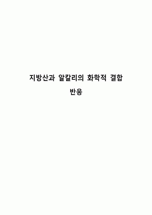 지방산과 알칼리의 화학적 결합 반응