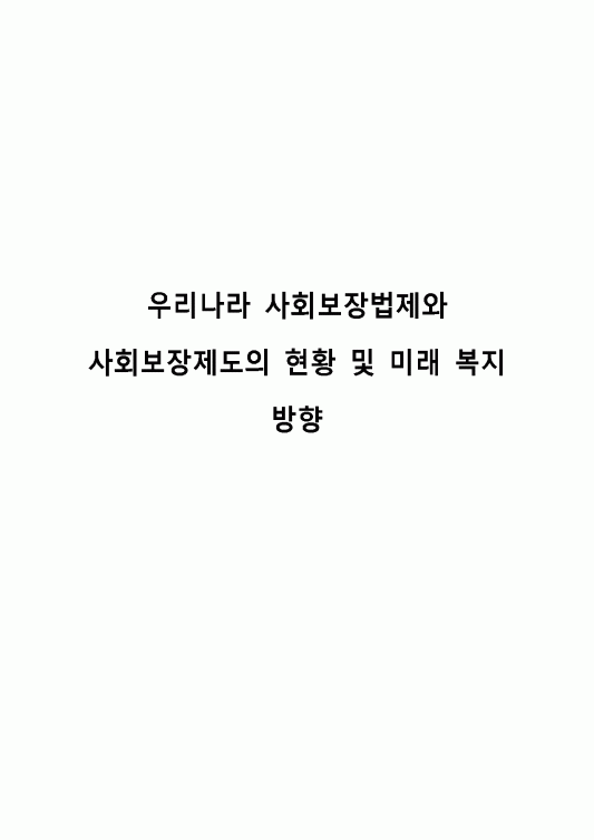 우리나라 사회보장법제와 사회보장제도의 현황 및 미래 복지 방향