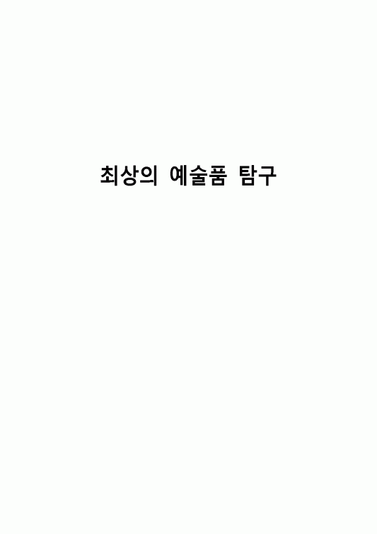 최상의 예술품 탐구