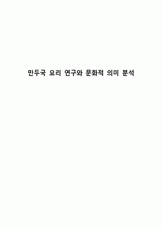 만두국 요리 연구와 문화적 의미 분석