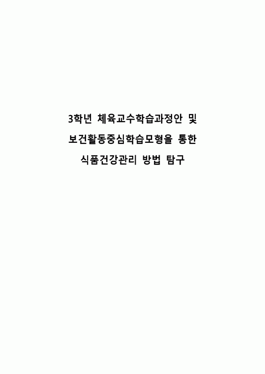 3학년 체육교수학습과정안 및 보건활동중심학습모형을 통한 식품건강관리 방법 탐구