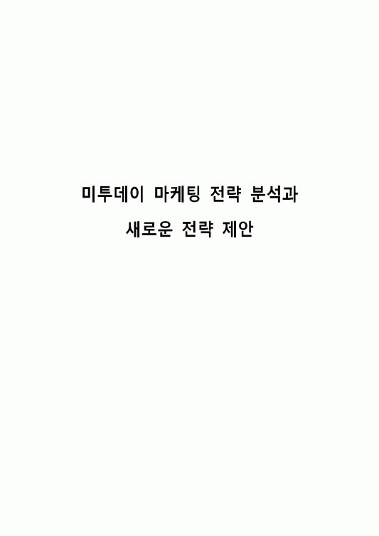 미투데이 마케팅 전략 분석과 새로운 전략 제안