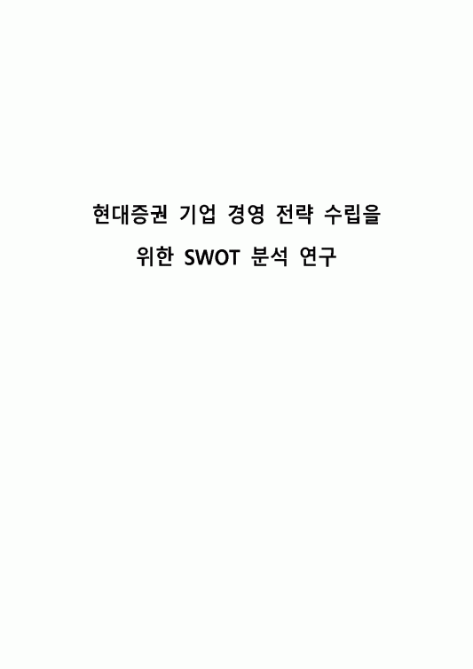 현대증권 기업 경영 전략 수립을 위한 SWOT 분석 연구