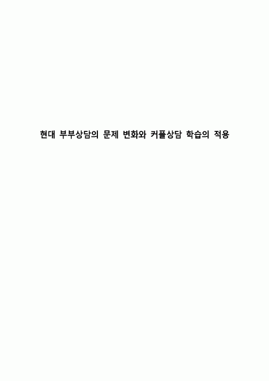 현대 부부상담의 문제 변화와 커플상담 학습의 적용