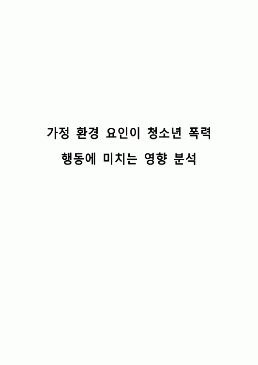 가정 환경 요인이 청소년 폭력 행동에 미치는 영향 분석