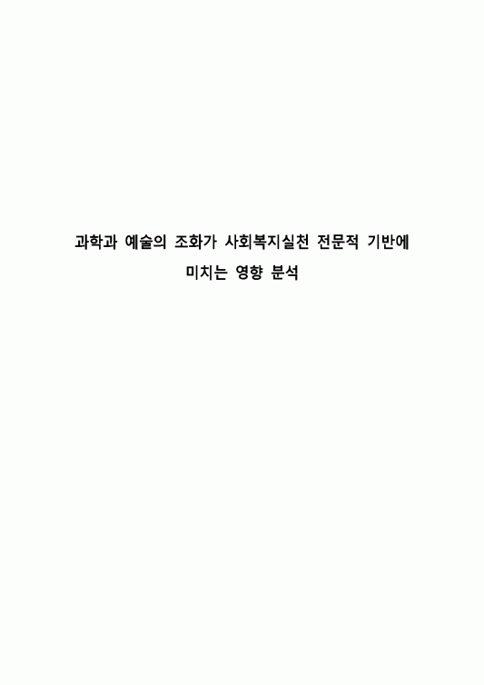 과학과 예술의 조화가 사회복지실천 전문적 기반에 미치는 영향 분석