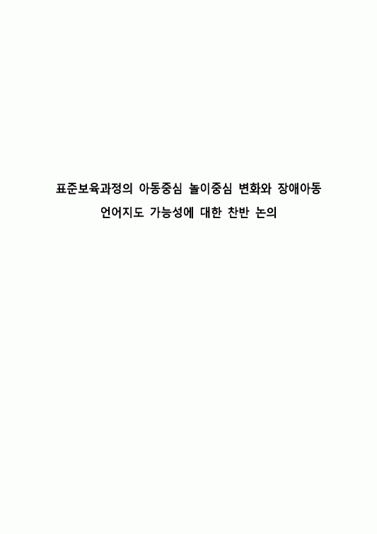 표준보육과정의 아동중심 놀이중심 변화와 장애아동 언어지도 가능성에 대한 찬반 논의