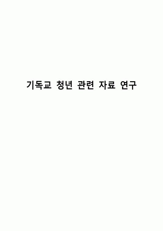 기독교 청년 관련 자료 연구