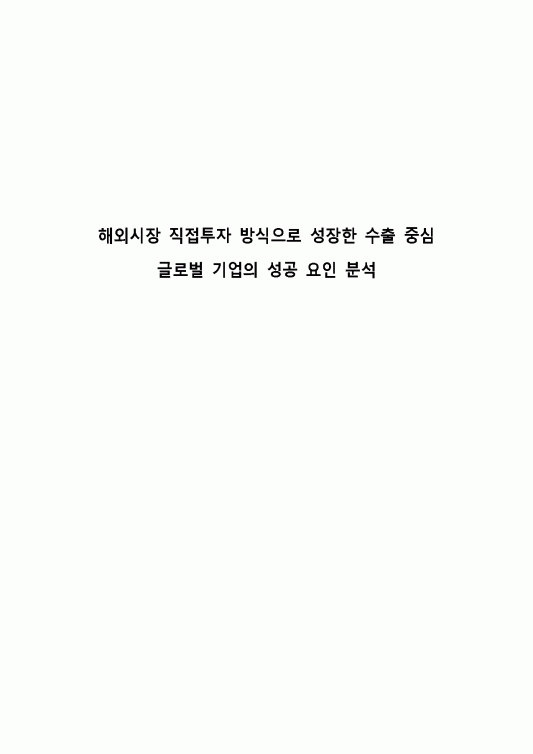 해외시장 직접투자 방식으로 성장한 수출 중심 글로벌 기업의 성공 요인 분석
